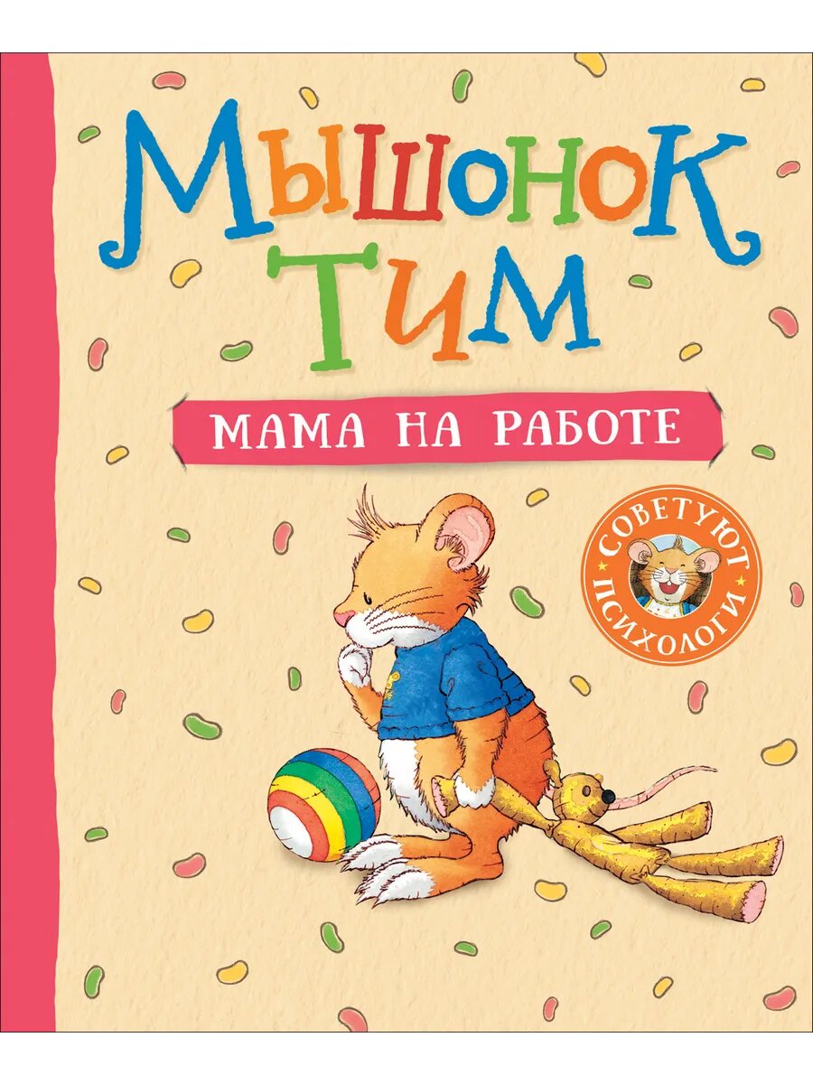 Книга Мышонок Тим. Мама на работе
