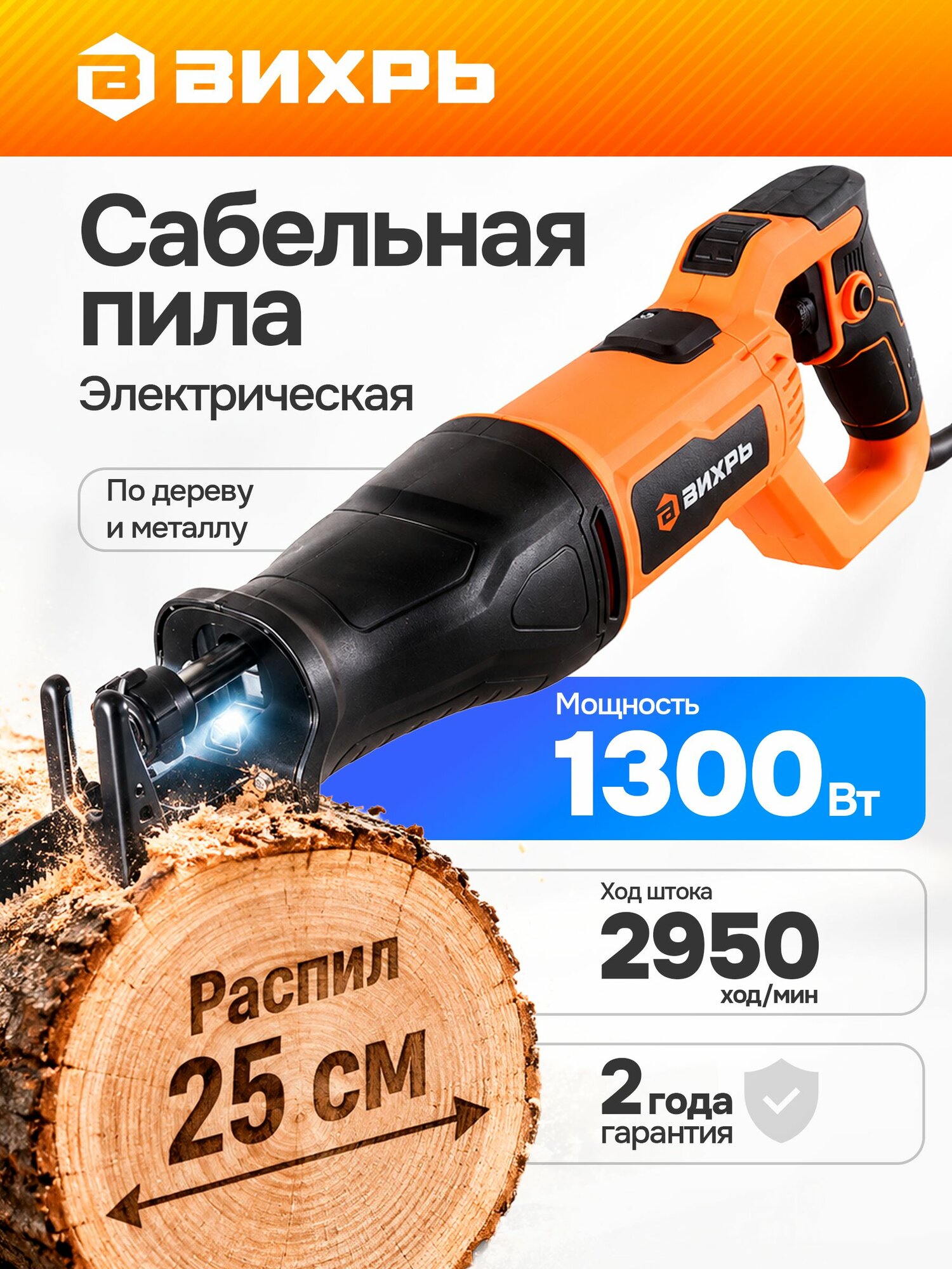 Сабельная пила электрическая 1300Вт Вихрь, 2950 об/мин, 250 мм дерево, 20 мм металл // ПС-1,3/2950