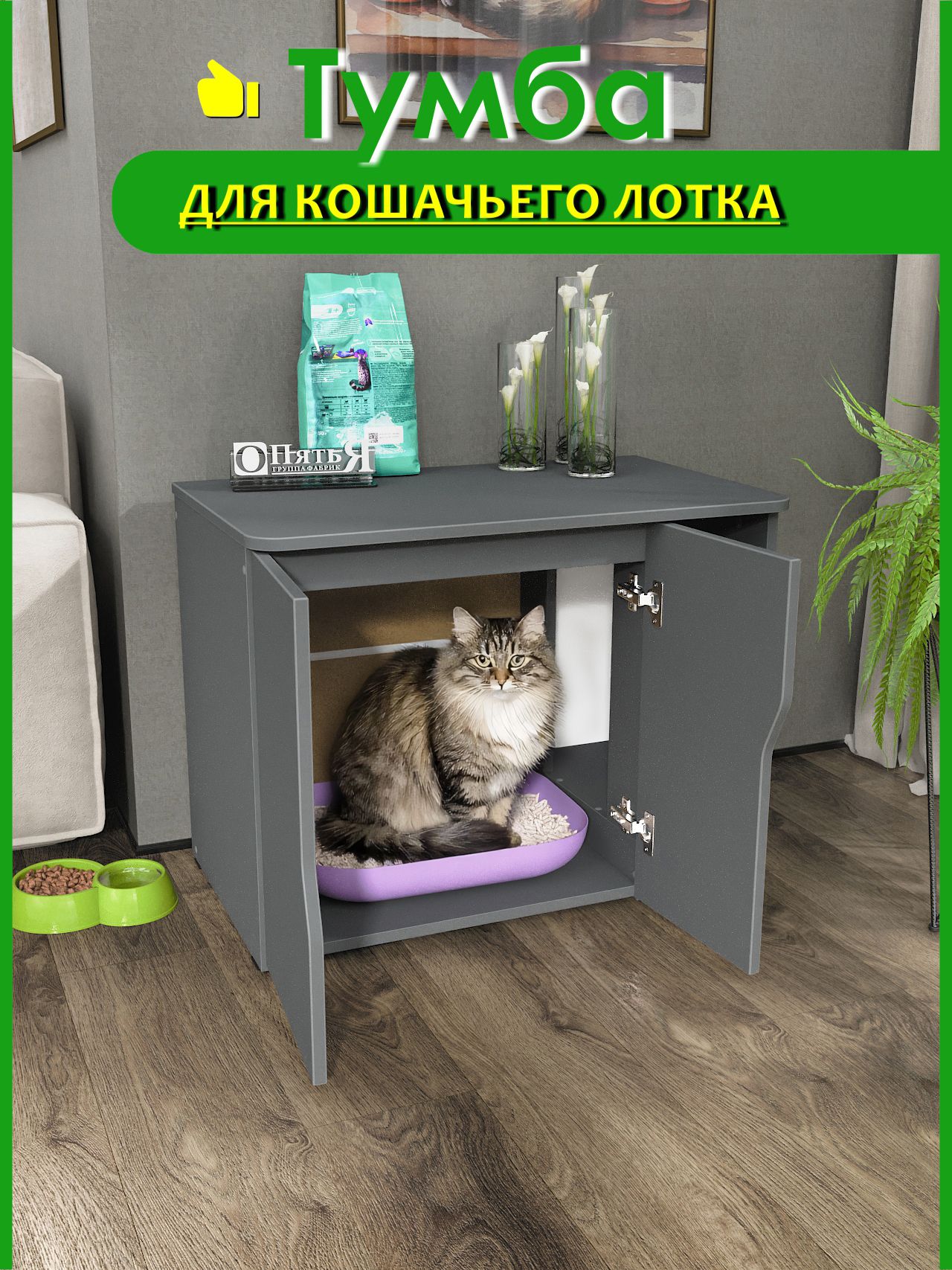 Тумба с дверцами для кошачьего туалета, лотка