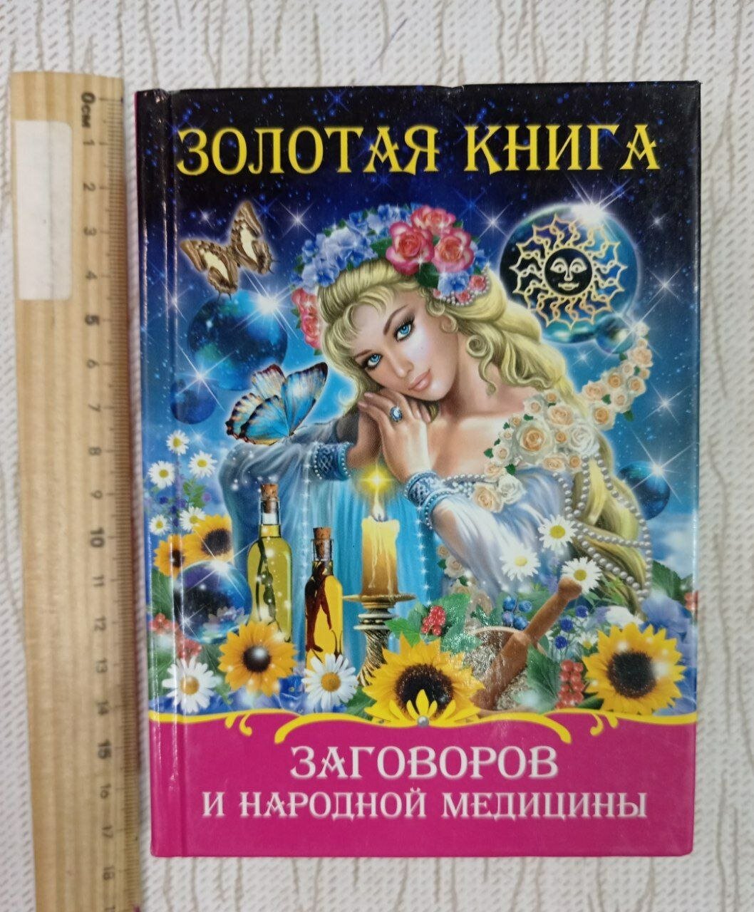 Золотая книга заговоров и народной медицины