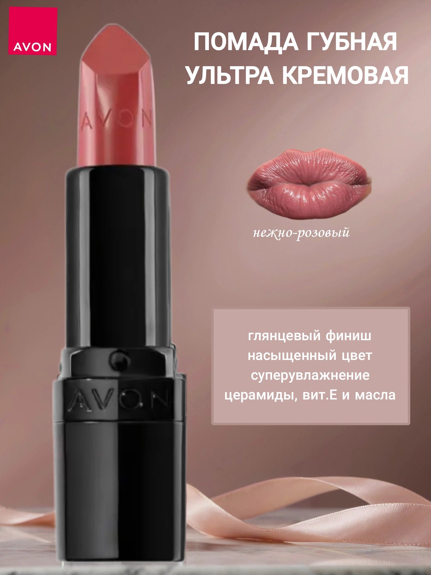 Увлажняющая кремовая губная помада Ультра Avon