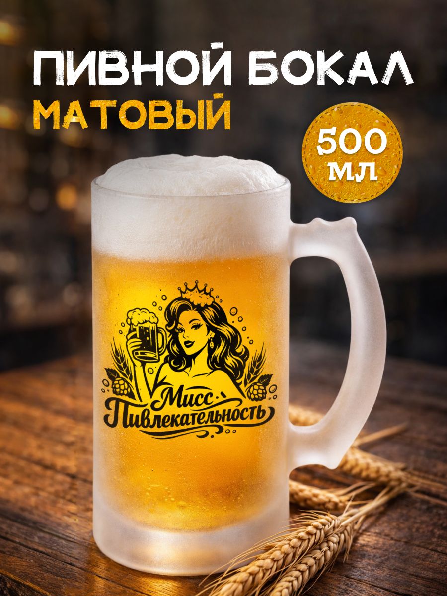 Пивная кружка матовая 0,5 женская "Мисс пивлекательность" подарочная