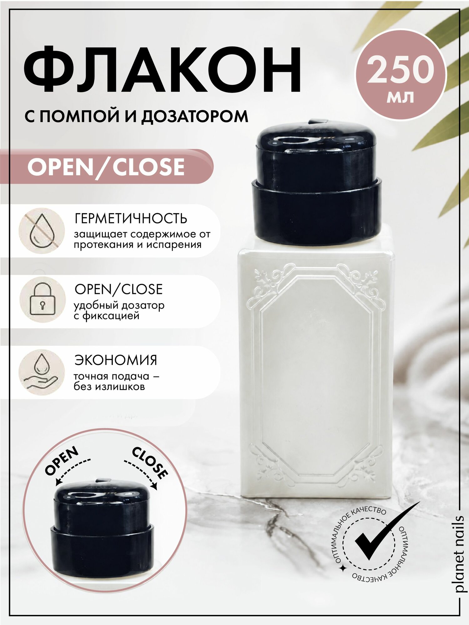 Помпа для жидкостей квадратная с системой Open/Close, 250мл