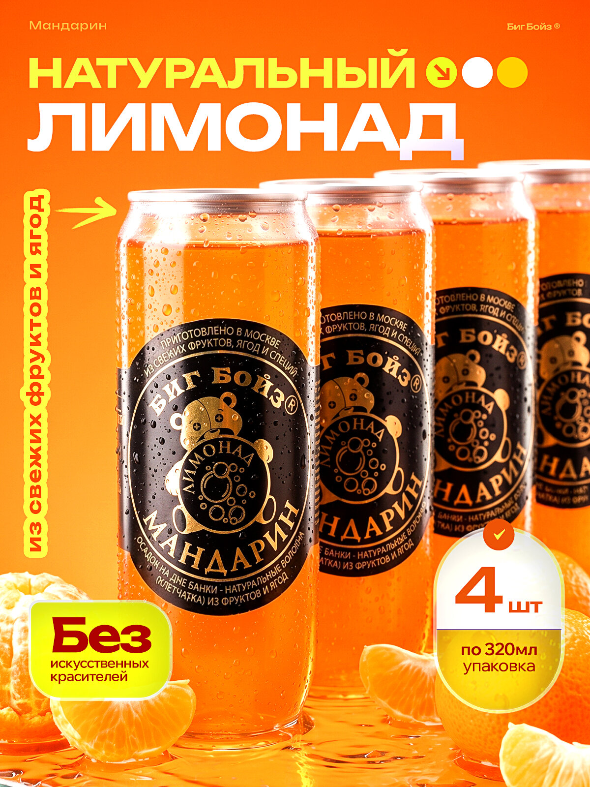 Лимонад "Биг Бойз. Мандарин", среднегазированный, без ГМО и глютена, 0.32л, 4шт