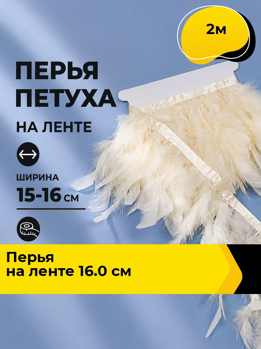 Перья кант перо (перья на ленте) для рукоделия и шитья, 2 м
