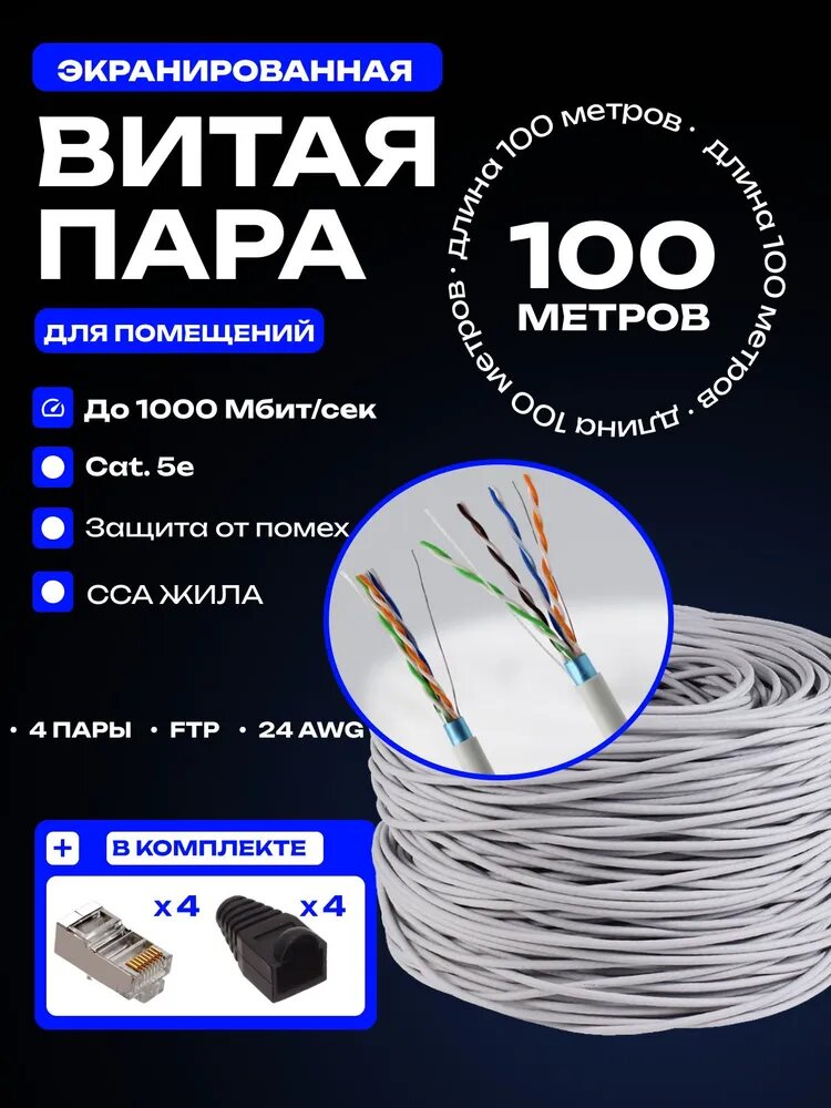 Витая пара кабель 100м, FTP 5e, витая пара кабель экранированный, 4pr, 8 жил, CCA