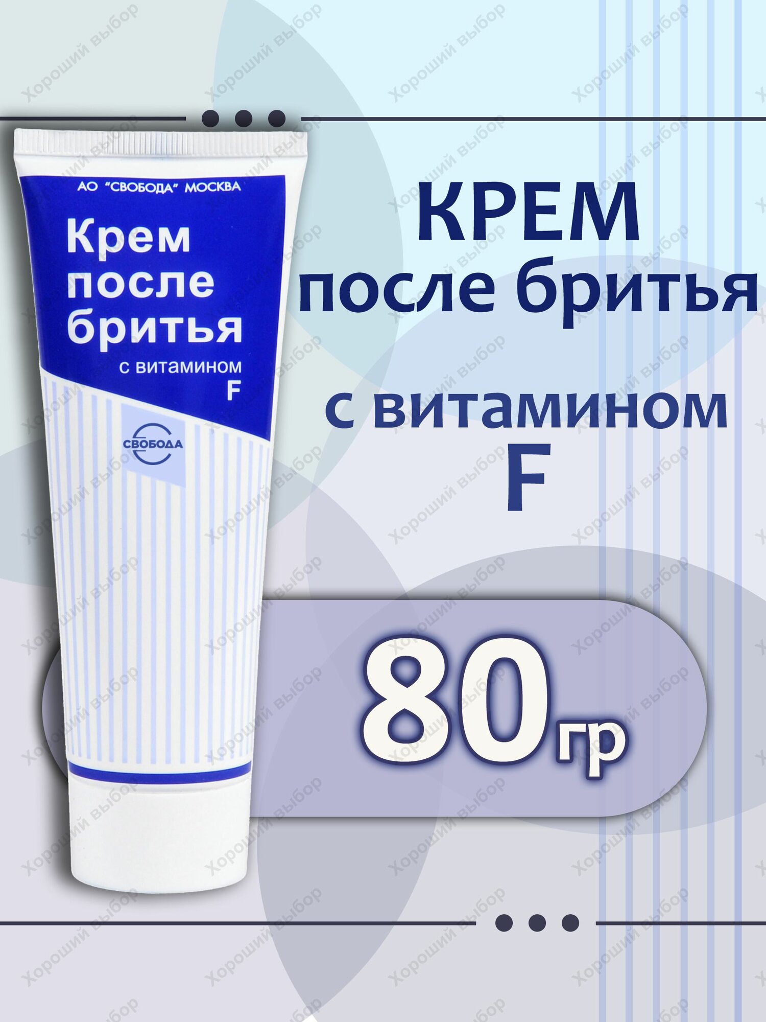 Свобода Крем после бритья с витамином F, 80г