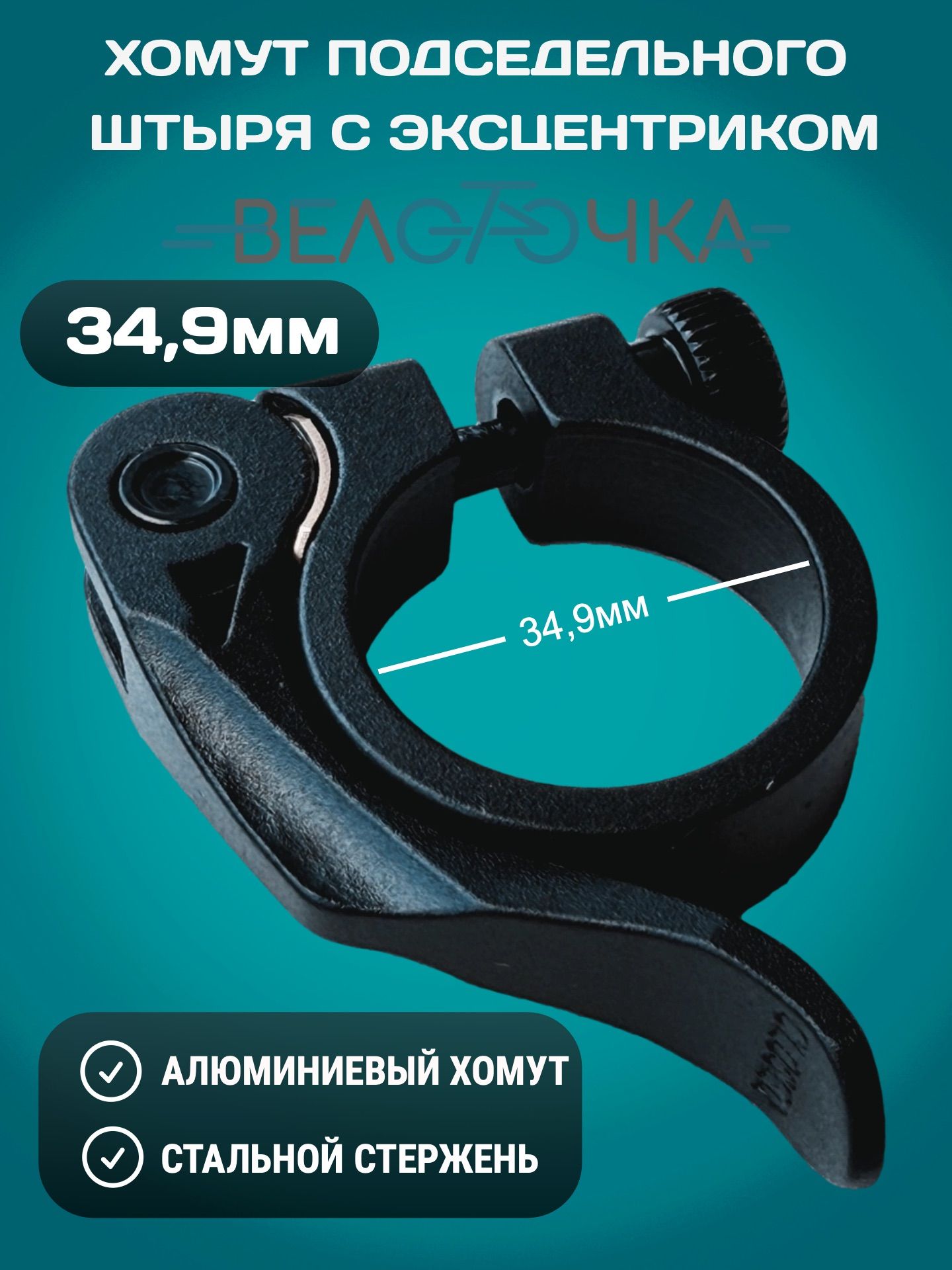 Хомут подседельного штыря 34,9 мм, алюминий, с латунной шайбой, с эксцентриком черный