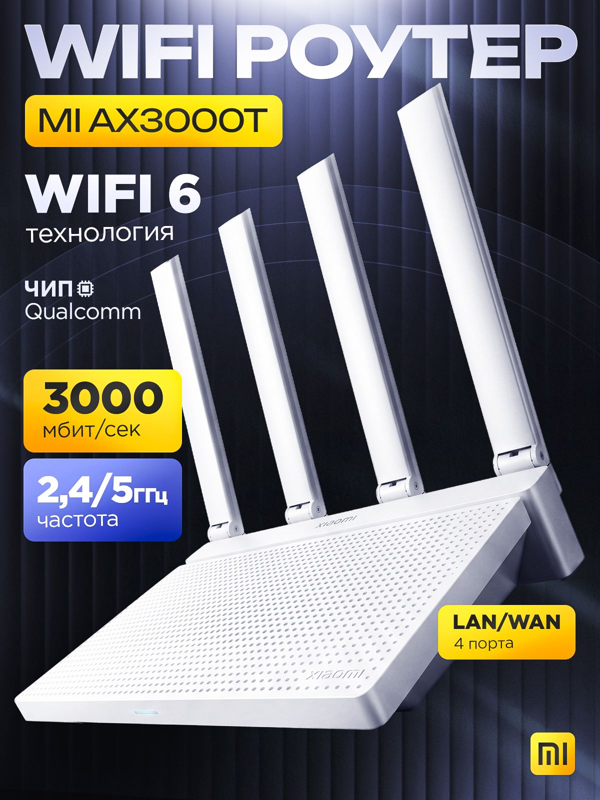 Wi-Fi роутер Mi AX3000T двухдиапазонный гигабитный (3000 мбит/с)