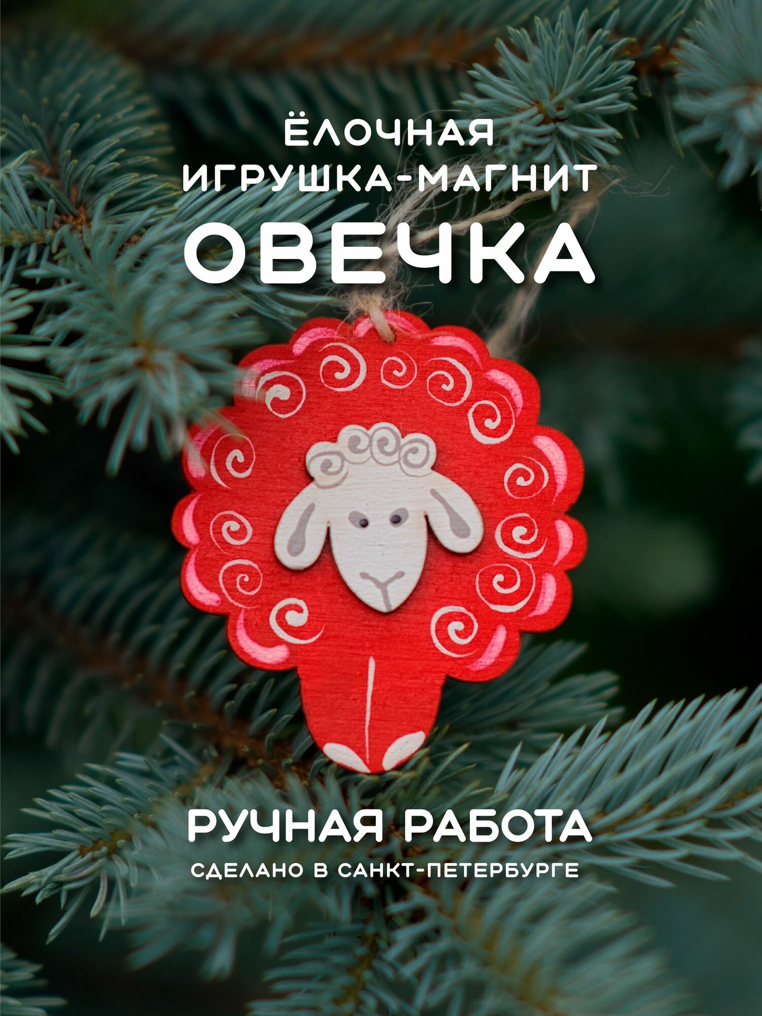 Символ гола 2027 Магнит на холодильник "Овечка" ручная работа елочная игрушка сувенир