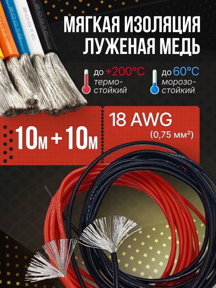 Провод 0,75 мм2 (18AWG) в силиконовой изоляции, 20 М. Луженая медь. Красный и черный цвета, по 10 м