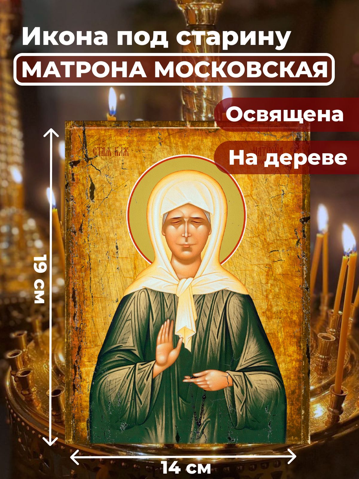 Икона под старину на дереве "Матрона Московская", 14*19 см
