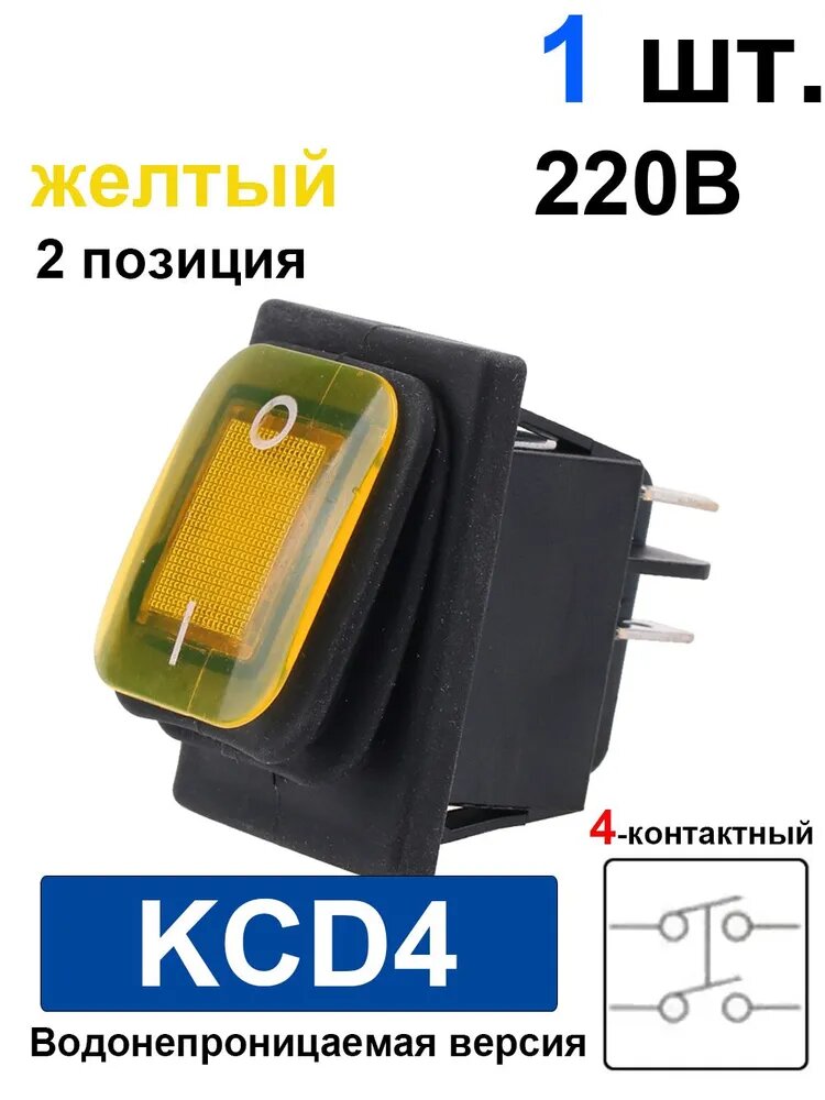 Переключатель (кнопка) желтый с подсветкой KCD4 4pin 30А 220В T85 влагозащищённый