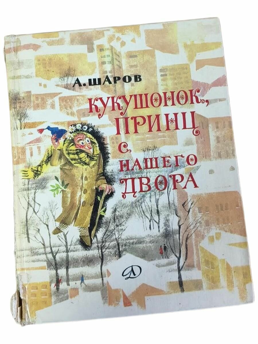 Кукушонок, принц с нашего двора. Сказки Александр Шаров