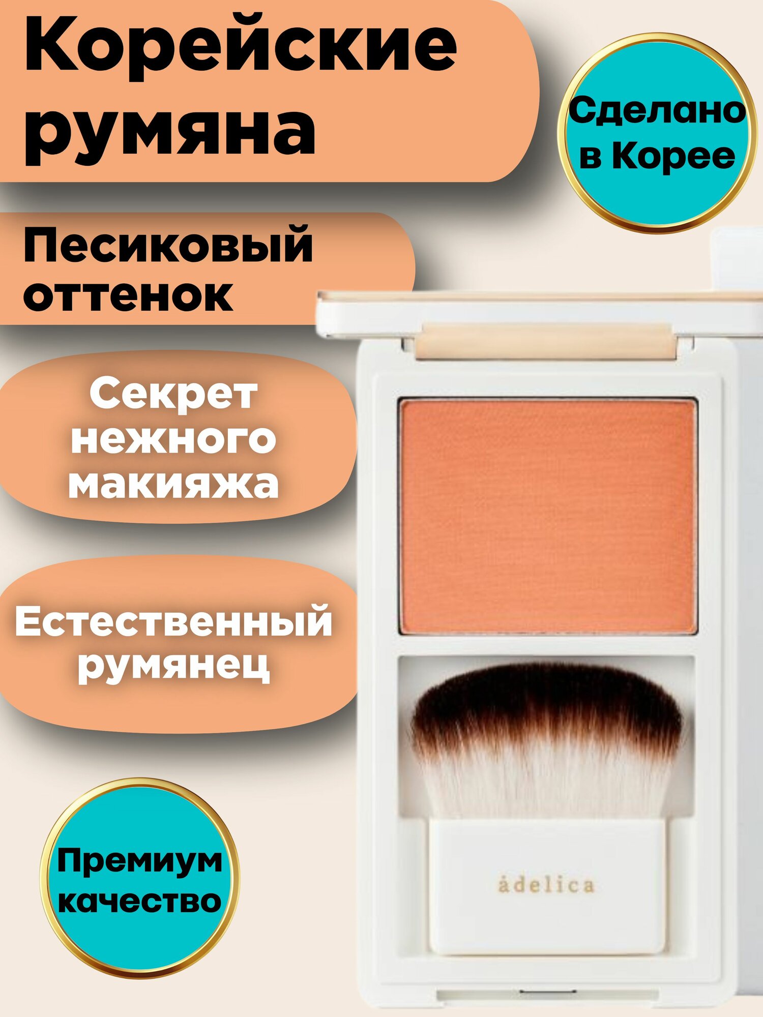 Румяна Атоми Аделика, корейские, матовые, с натуральным составом, персиковый цвет, 6 г
