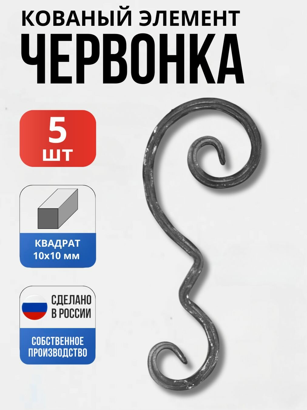 Набор 5 шт, Кованый элемент Червонка 102 290*120 мм декор для ворот, забора, решеток, оградок