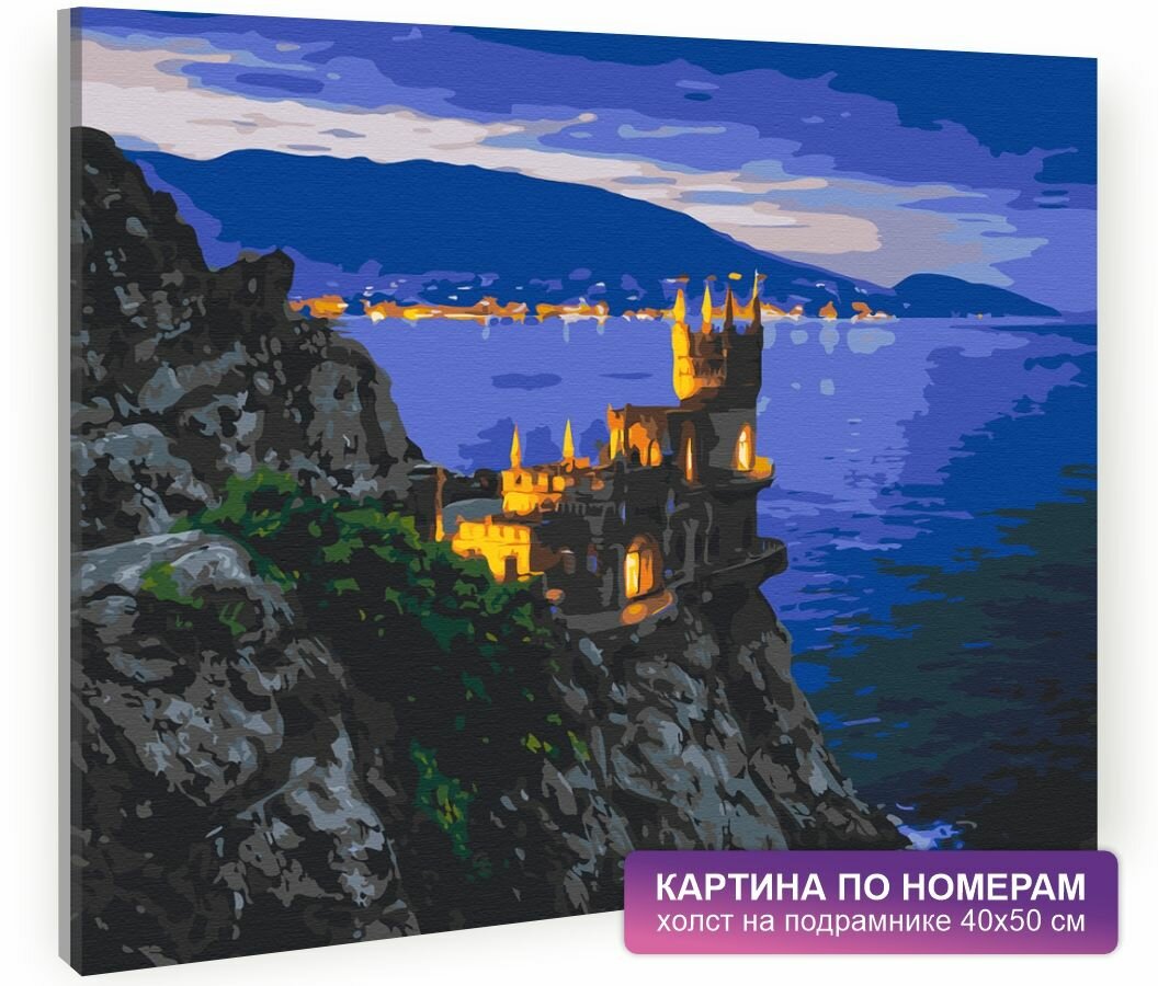 Картина по номерам на холсте с подрамником 40х50 см. Города, улицы, достопримечательности, путешествия. "Крым. Ласточкино гнездо", арт. 8647/