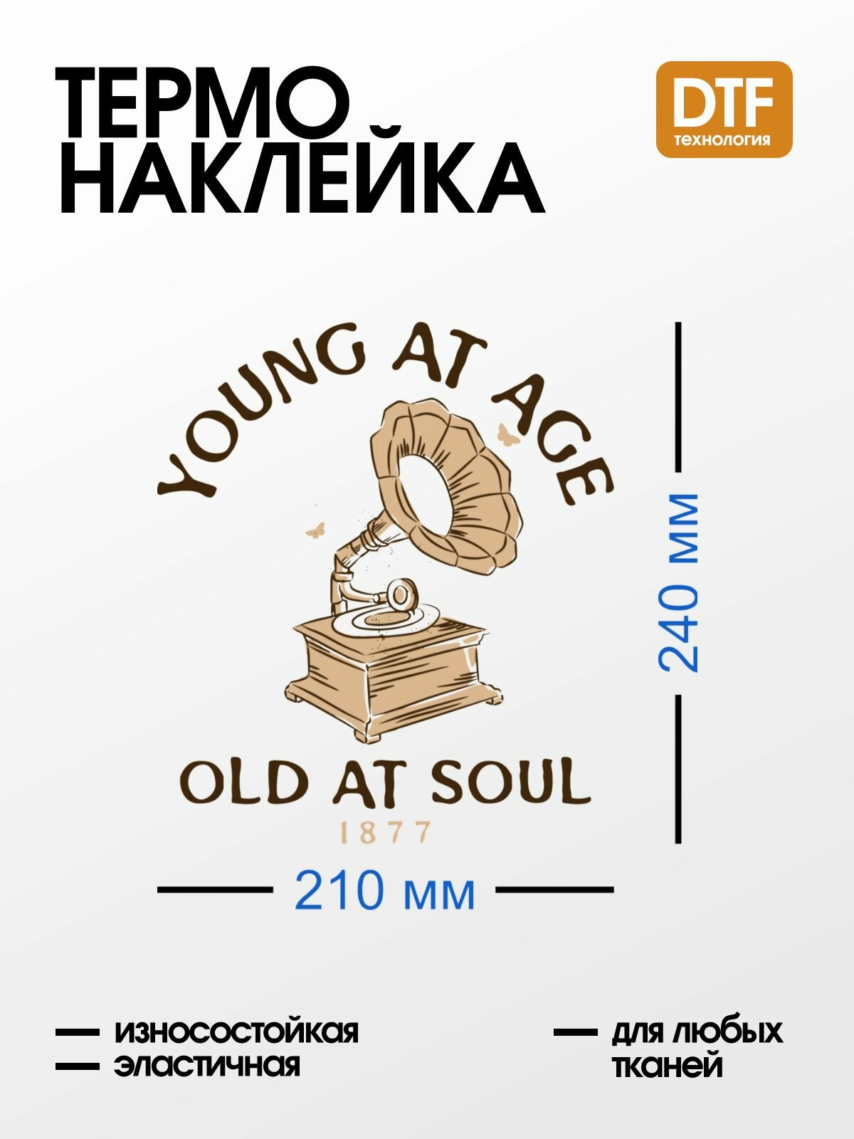 Термонаклейка на одежду DTF / Термоаппликация / Молод, но стар душой
