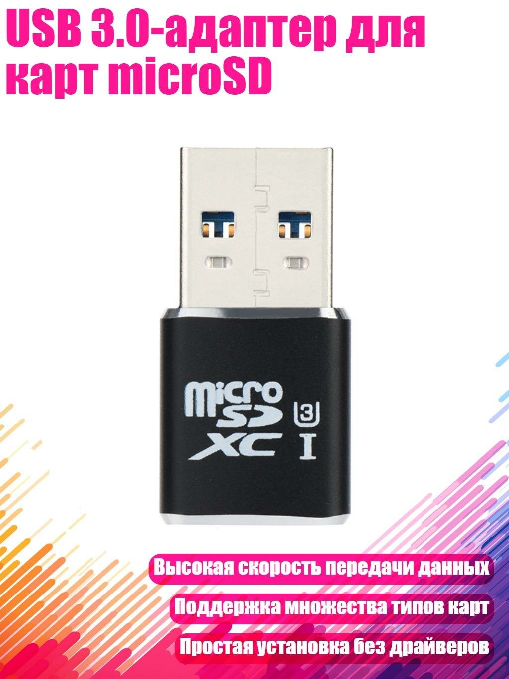 USB 3.0-адаптер для карт microSD, Черный