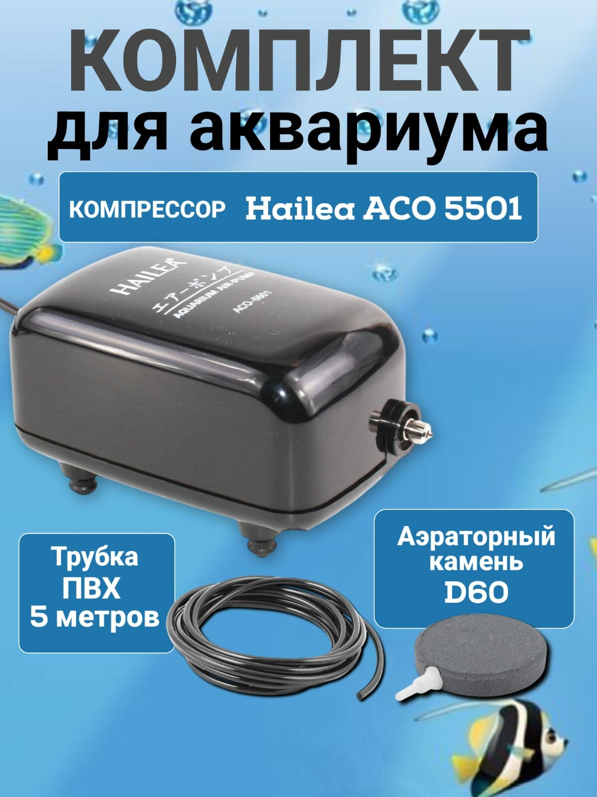 Компрессор воздушный Hailea ACO 5501 для аквариума, комплект с камнями и шлангом