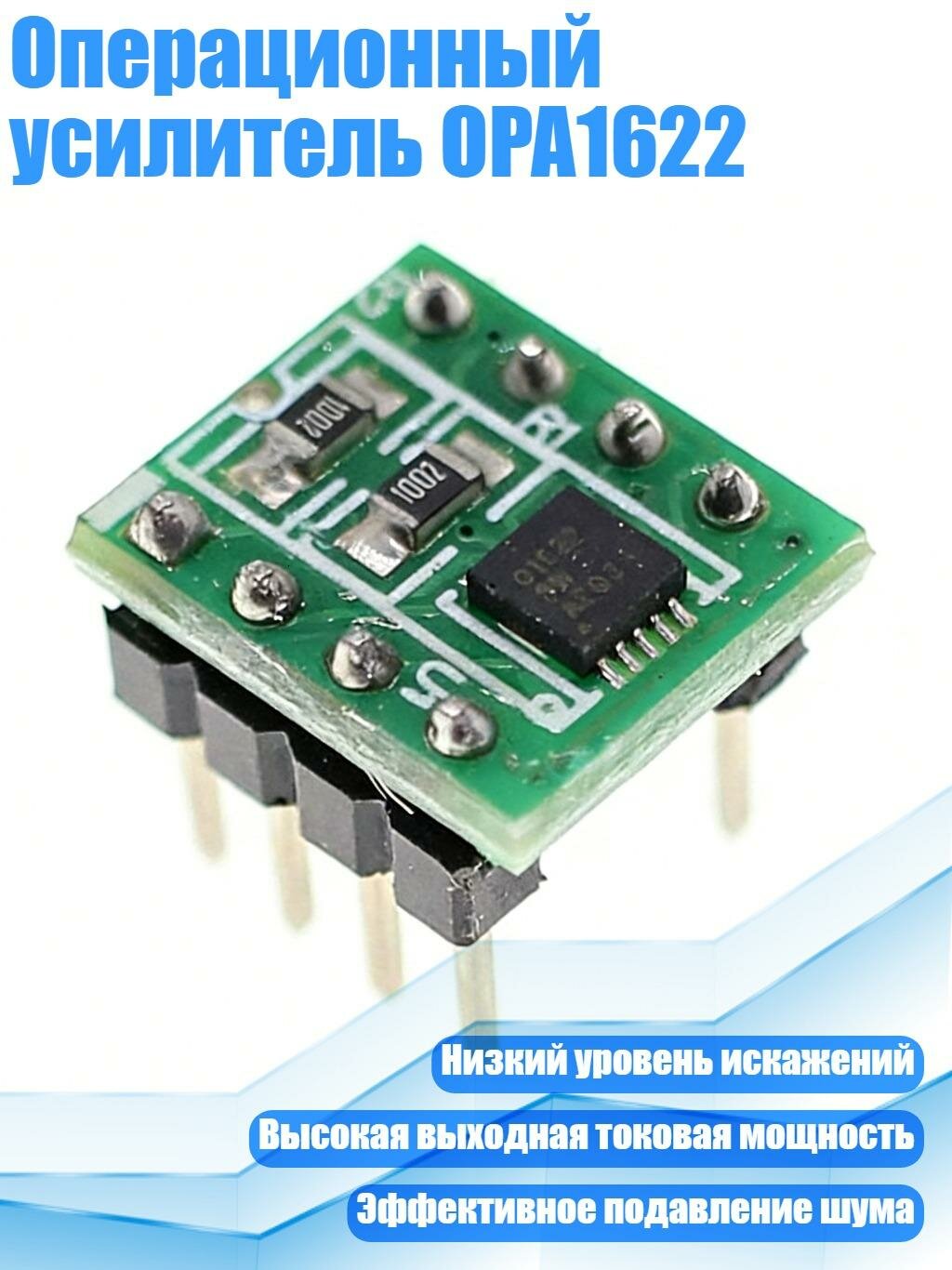 Операционный усилитель OPA1622