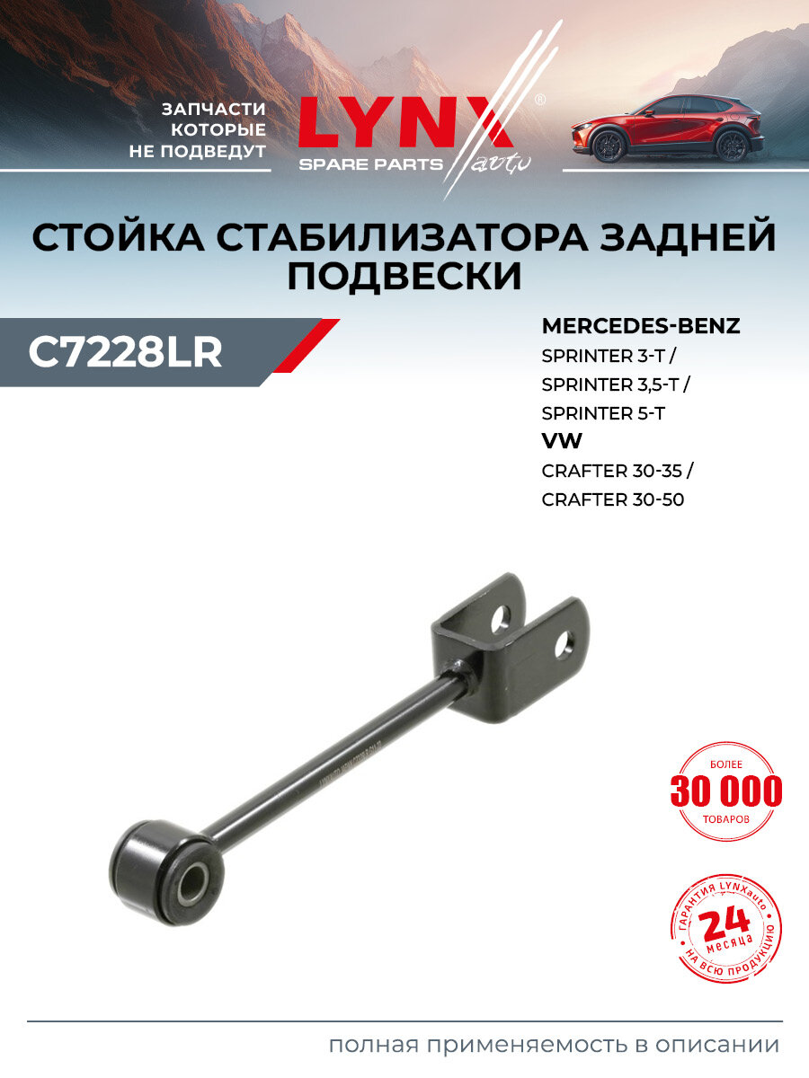 Стойка стабилизатора задняя правая/левая для Volkswagen CRAFTER / MERCEDES-BENZ SPRINTER / LYNXauto C7228LR