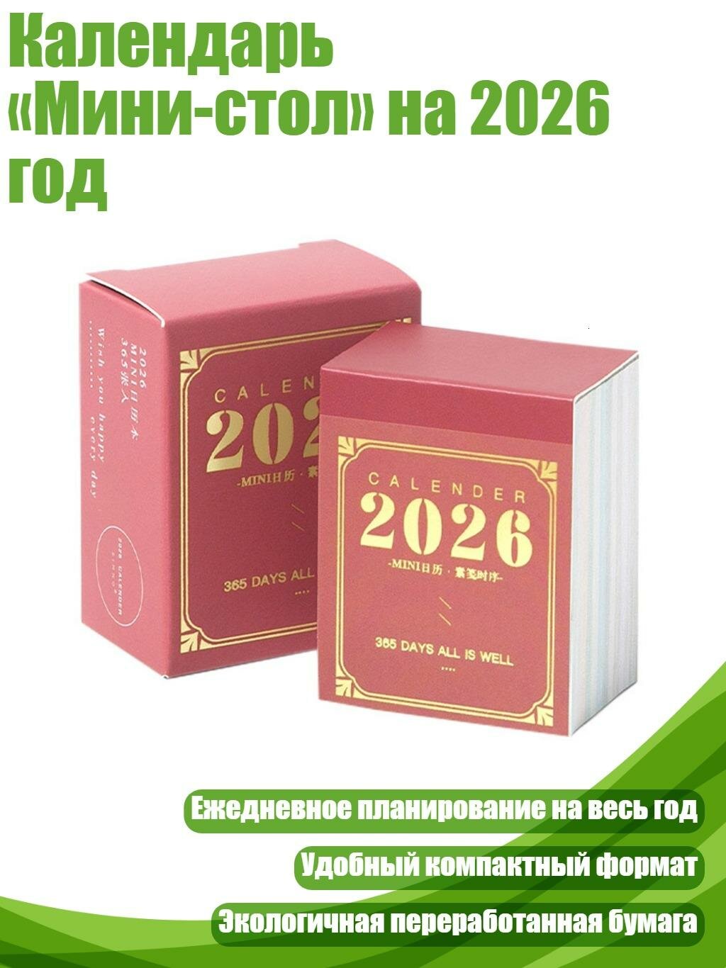 Календарь «Мини-стол» на 2026 год