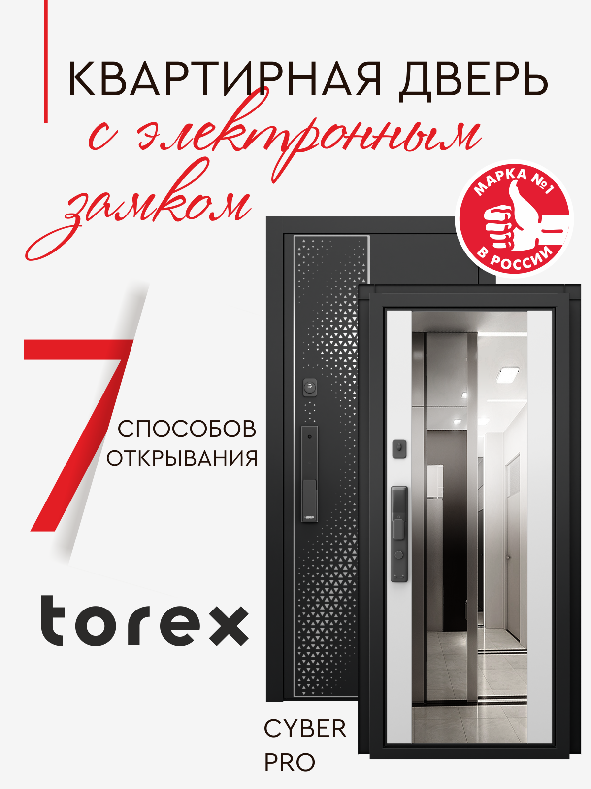 Входная дверь Torex Cyber PRO МР с электронным замком 880*2050, правая, полотно 106мм, пенополистирол