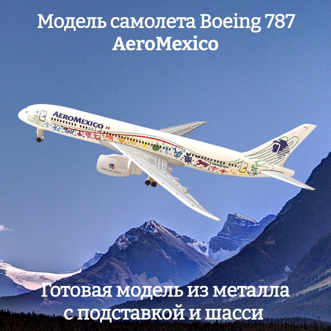 Модель самолета Boeing 787 AeroMexico - 19 см (с шасси)