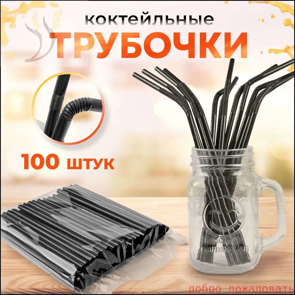 Трубочки для коктейлей, 21 см х 5 мм, 100 шт