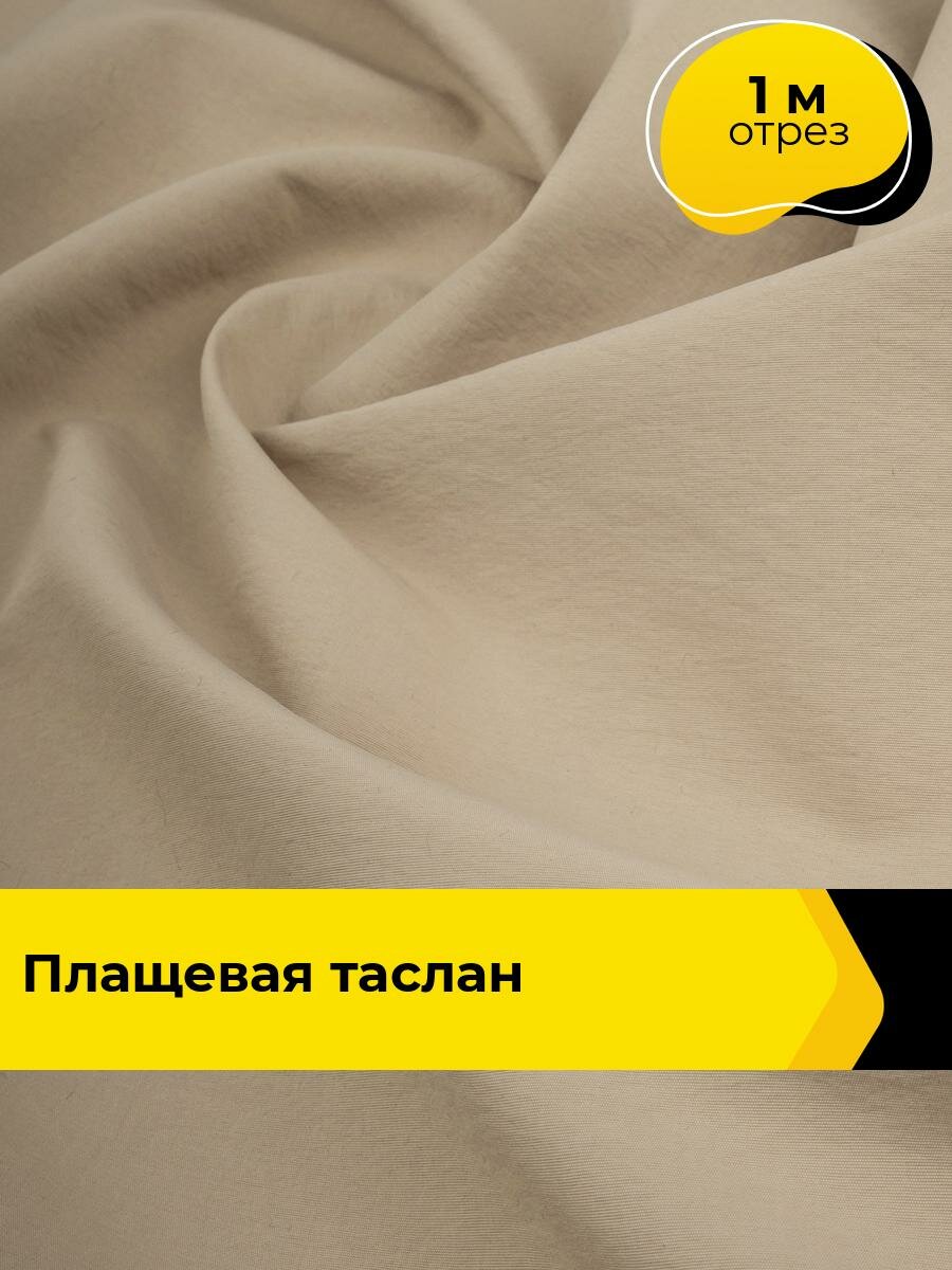 Ткань для шитья и рукоделия плащевая, курточная, отрез 1 м*150 см, цвет бежевый