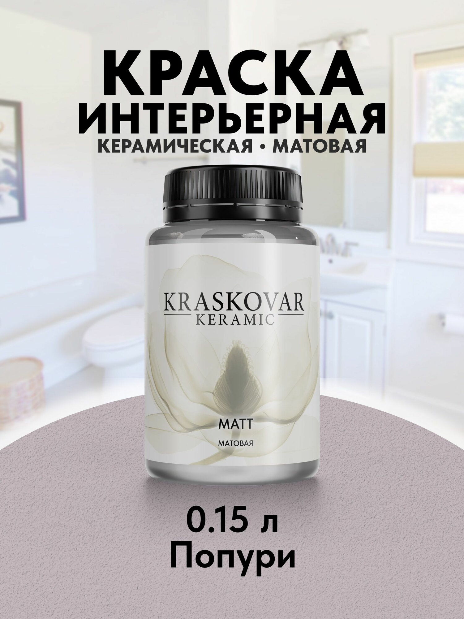 Краска для стен моющаяся керамическая Kraskovar Keramic Matt матовая интерьерная, цвет: Попури 150мл