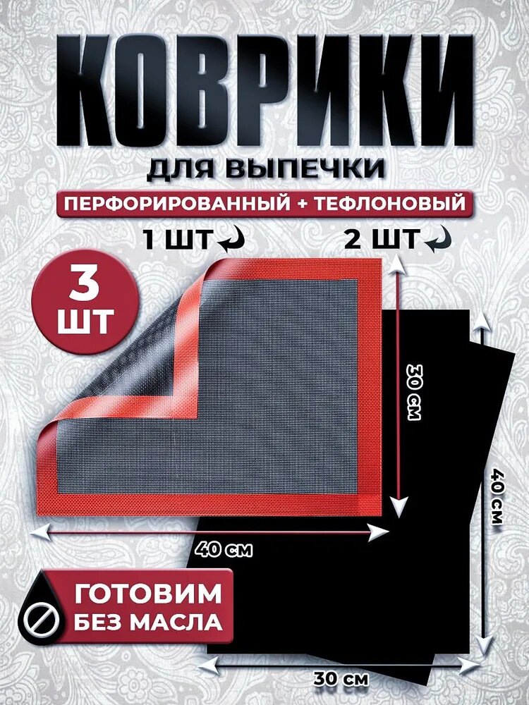 Коврик для приготовлениях 40.05 см, 3 шт
