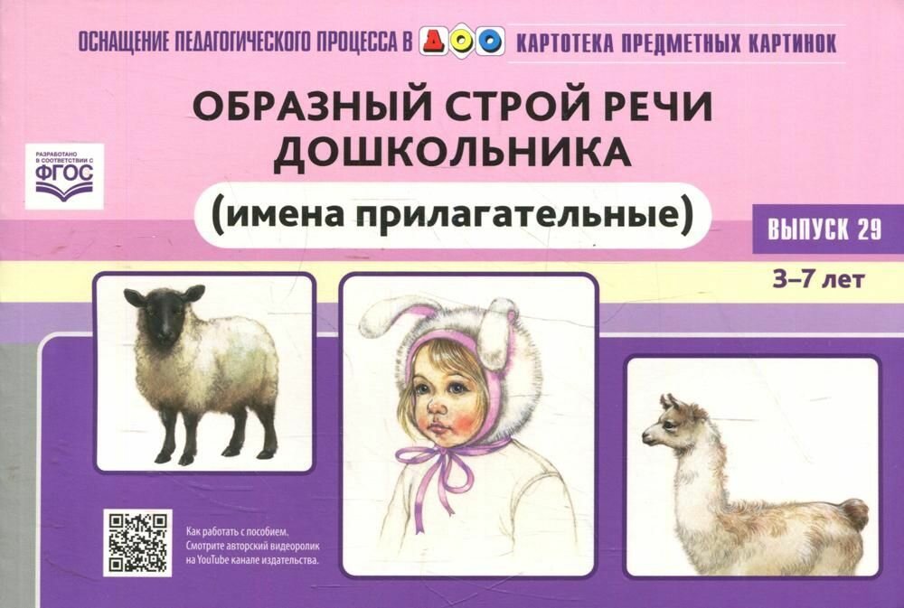 Картотека предметных картинок. Вып. 29. Образный строй речи дошкольника (имена прилагательные). 3-7