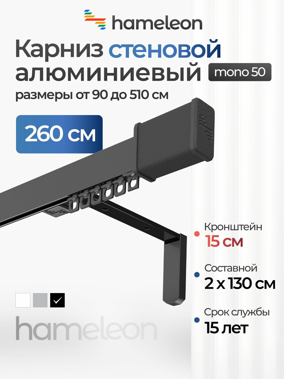 Карниз для штор hameleon mono 50 с наконечниками, однорядный, настенный, черный, 260см, алюминиевый, кронштейны 15