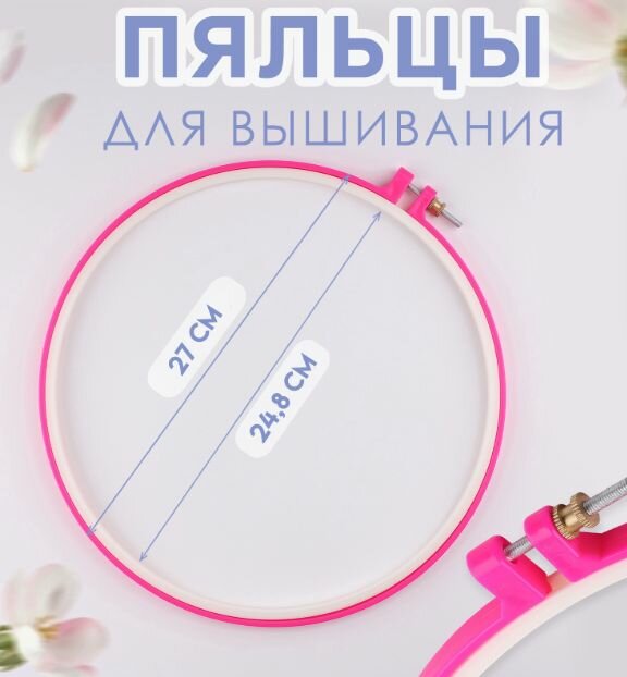 Пяльцы для вышивания 1 шт, d25/27 см, розовые
