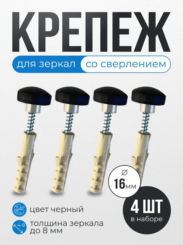 Крепёж для зеркал, стекла, табличек, стекла-скинали, кухонный фартуков, комплект 4 шт диаметром 16 мм