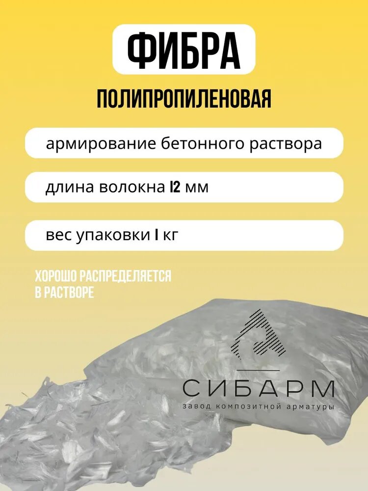 Фибра полипропиленовая 12мм, 1кг фиброволокно армирующее для бетона, стяжки, раствора