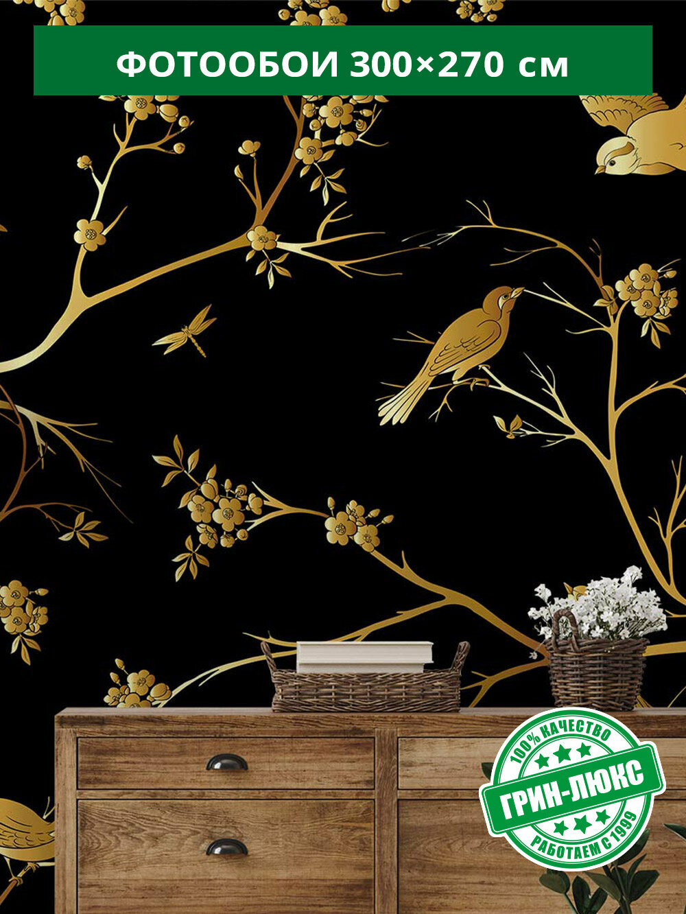 Фотообои на стену "Воробьиная ночь 300x270", обои флизелиновые моющиеся с фактурой Фреска, в комнату спальню кухню коридор, цветы