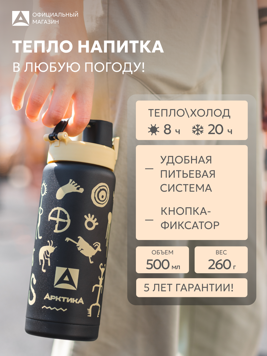 Термос в школу 500 мл для напитков Арктика 702 с кнопкой и принтом