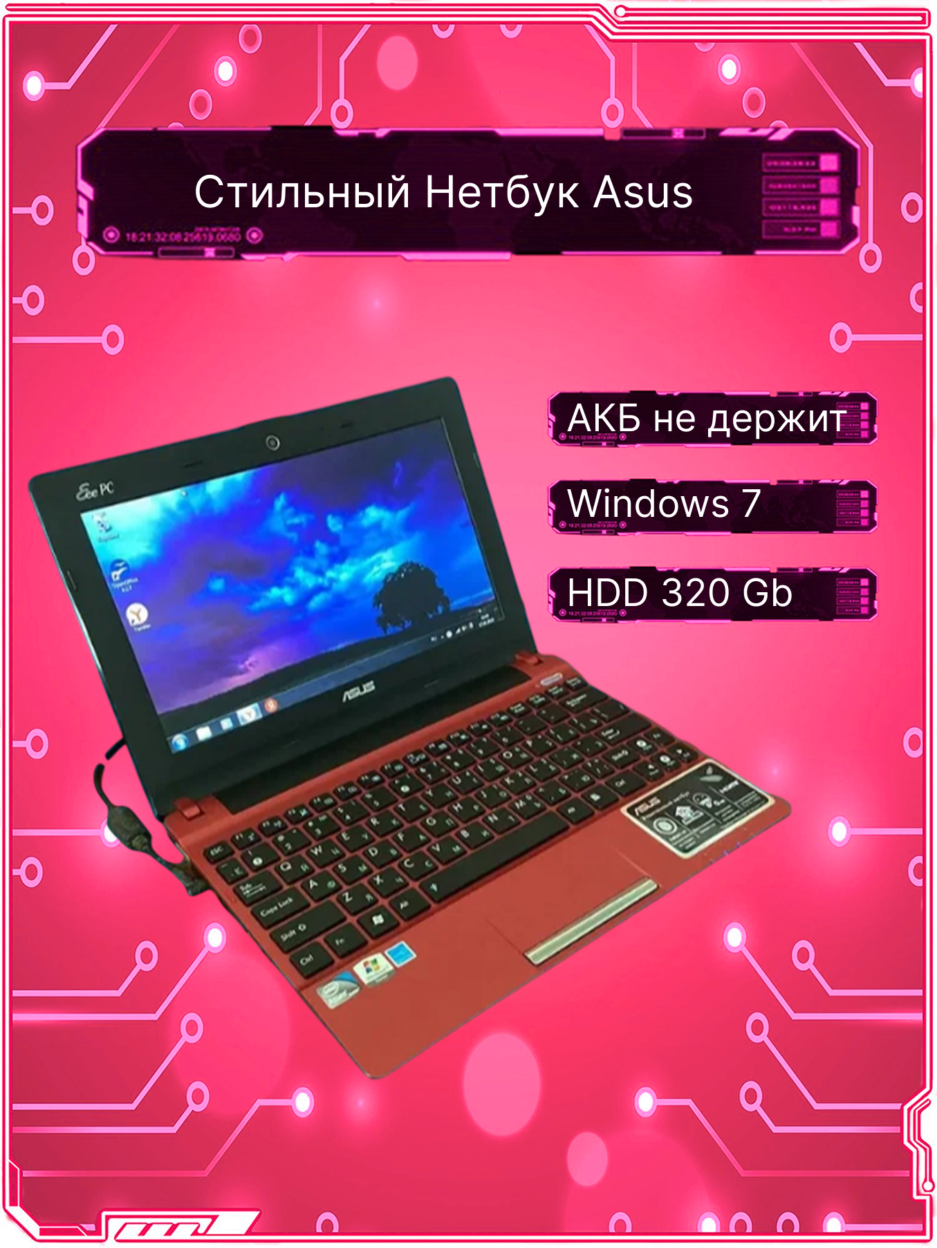 10.1" Нетбук Asus X101CH 1024x600, Intеl Atоm N2600, RAM 1 ГБ, HDD 320 ГБ, Windows 7, красный. Товар уцененный