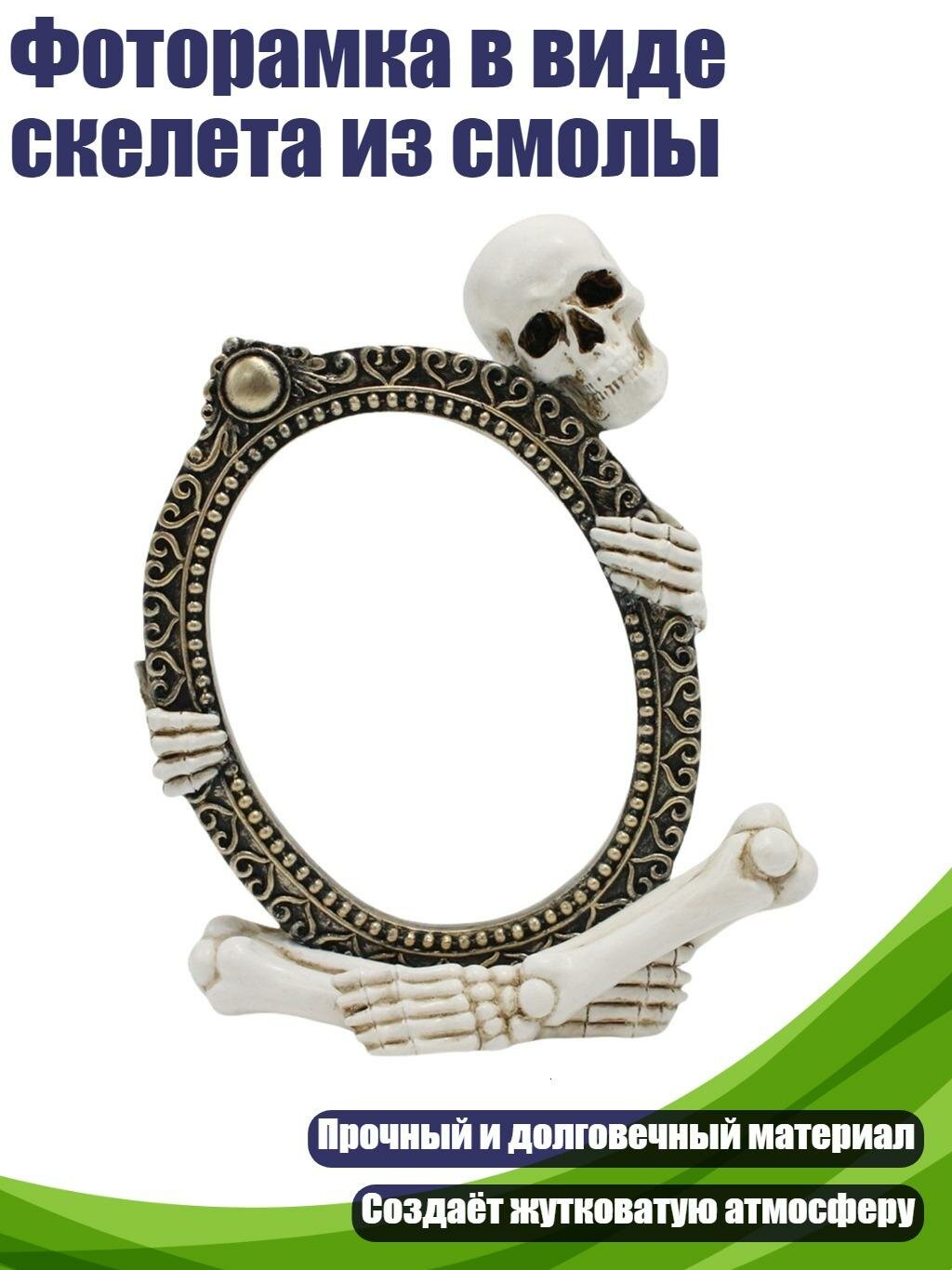 Фоторамка в виде скелета из смолы