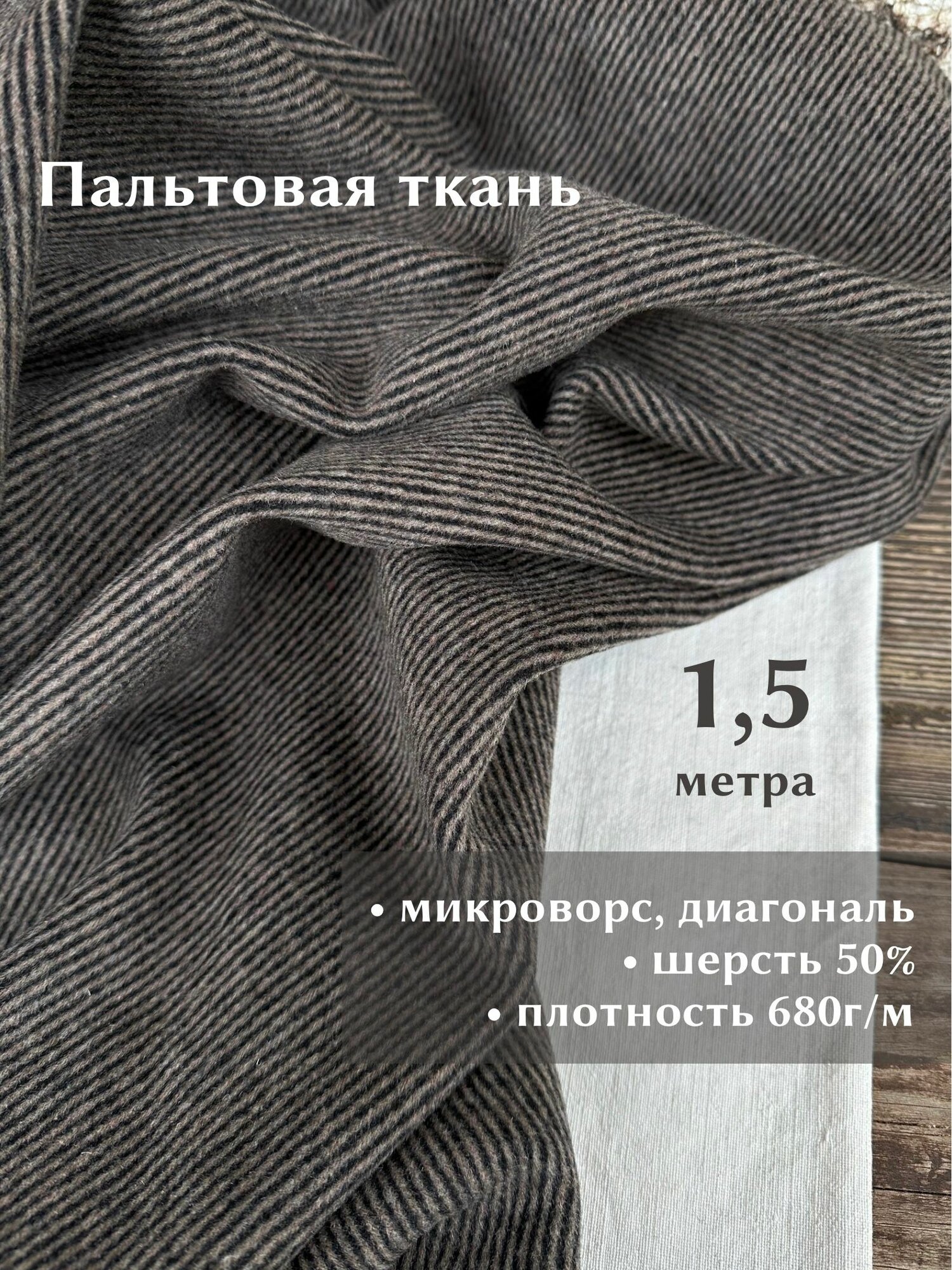 Ткань пальтовая Linotex Диагональ микроворс, отрез 1,5 метра