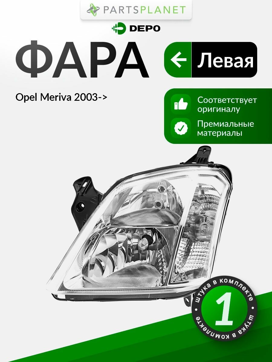 Фара левая для Опель Мерива 2003->, oem 1216153, 93175364 арт 4421130LLDEM