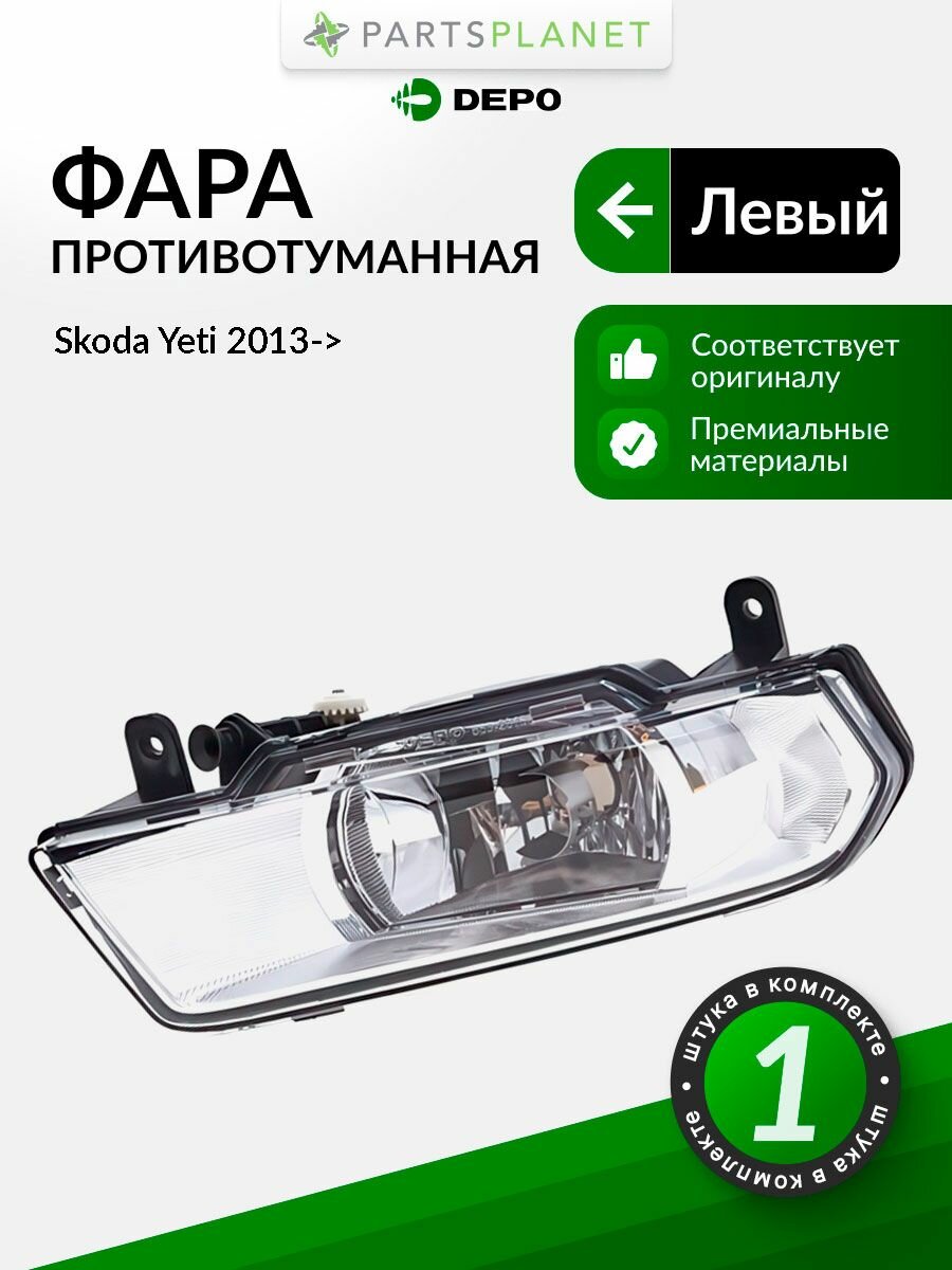 Противотуманная фара левая для Шкода Йети 2013->, oem 5L0941699 арт 6652016LUE