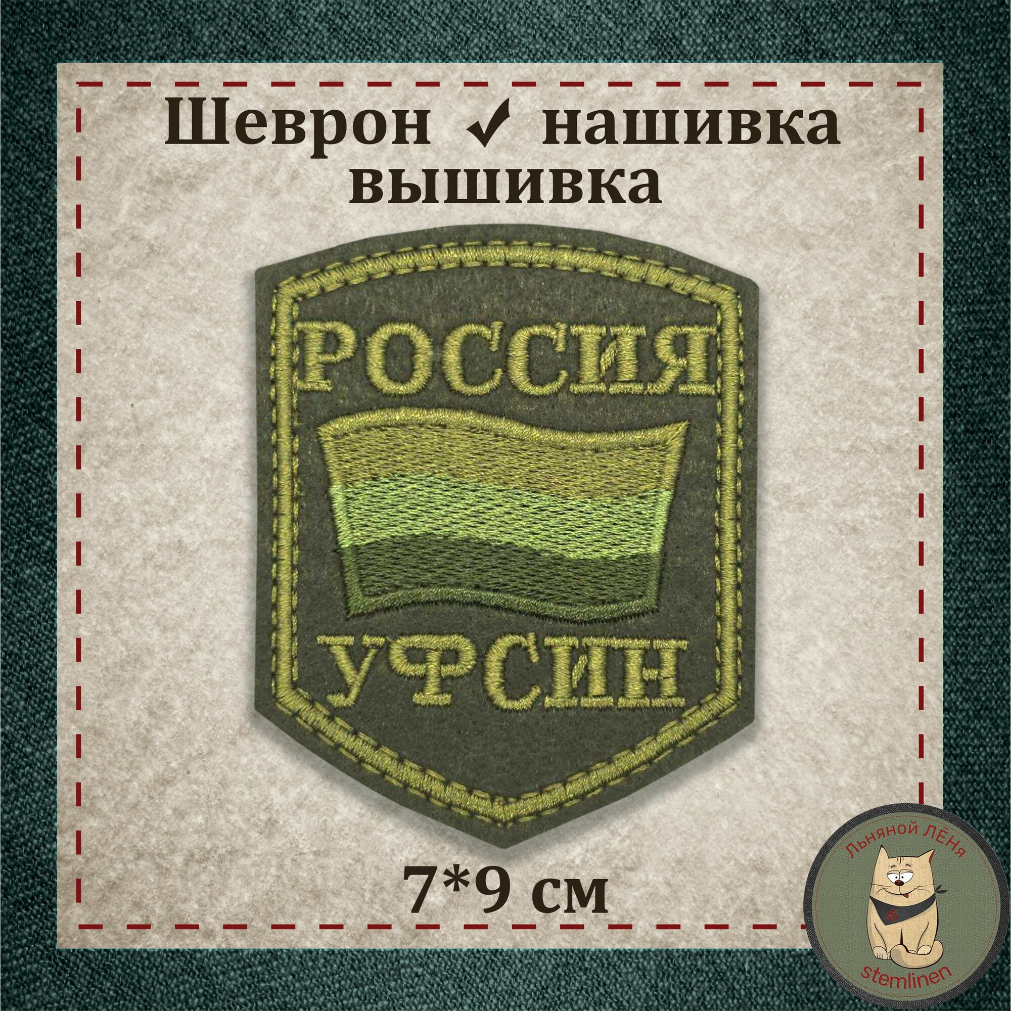 Шеврон "Управление Федеральной службы исполнения наказаний" (уфсин), с липучкой. Сувенир, нашивка, патч, раритет (коллекция). Полевой вариант.