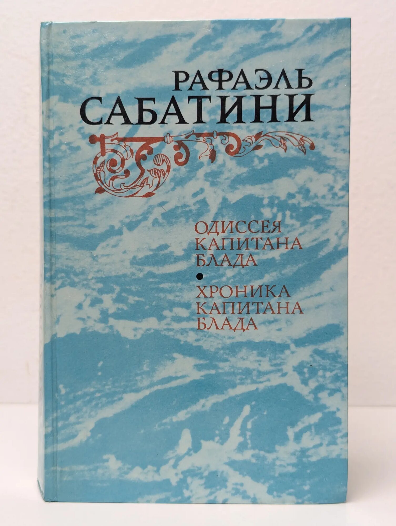 Одиссея Капитана Блада. Хроника капитана Блада Сабатини Рафаэль 1984