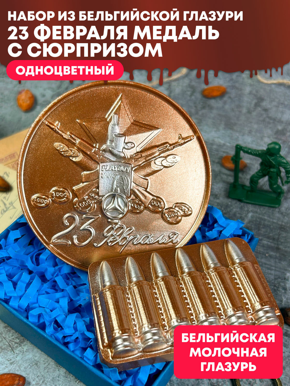 Набор из бельгийской глазури "23 февраля медаль с сюрпризом" одноцветный
