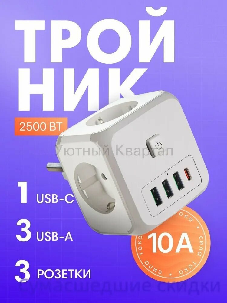 Тройник в розетку, 3 гнезда 3 USB A, 1 type C 2500 Вт, 10А евровилка, с выключателем, разветвитель для розетки, сетевой фильтр
