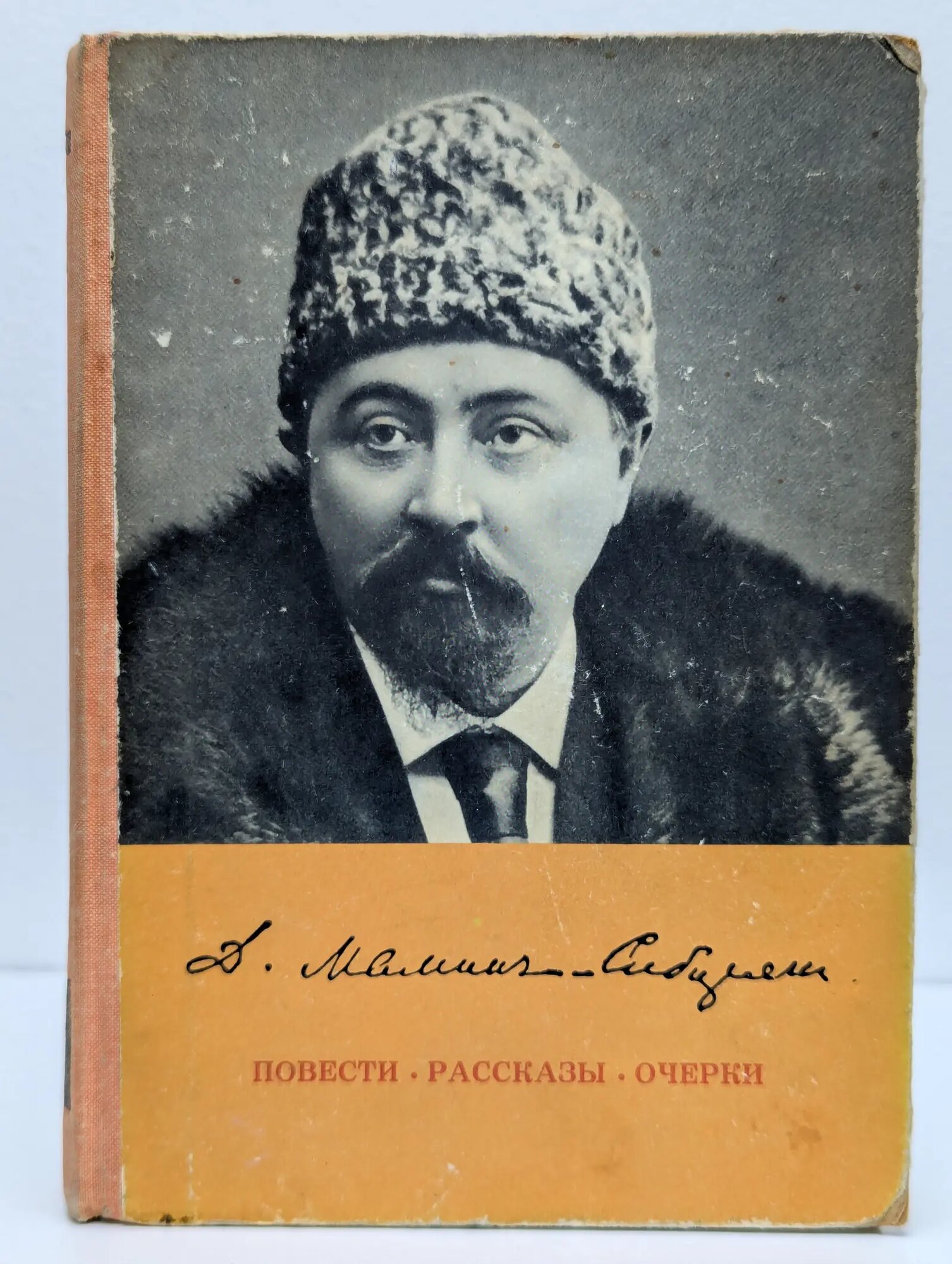 Повести, рассказы, очерки Мамин-Сибиряк Дмитрий Наркисович 1975